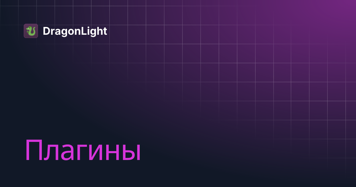 Плагины | DragonLight